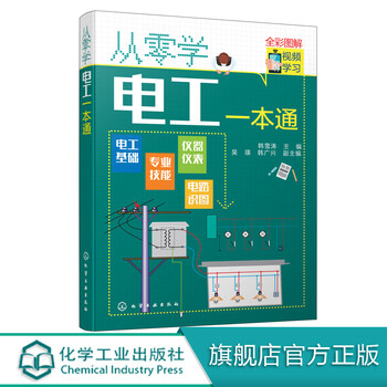 从零学电工一本通 电工入门自学书籍 电工基础知识 电工从入门到精通 电工电学基础教材 电工自学电子电