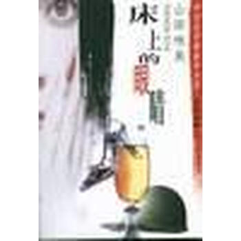 床上的眼睛 [日]山田咏美 9787505939080
