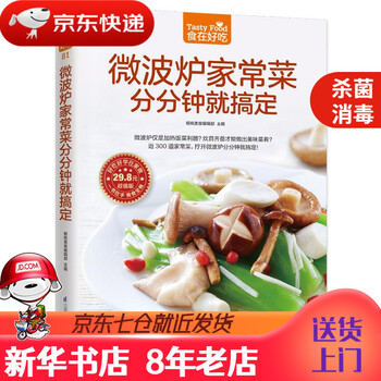 【新华书店 正版书籍】微波炉家常菜分分钟就搞定杨桃美食编辑部著江苏科学技术出版社 正版图书绘本