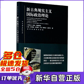 新古典现实主义国际政治理论/东方编译所译丛