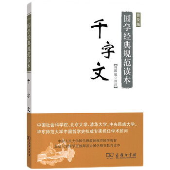 国学经典规范读本：千字文（普及版）
