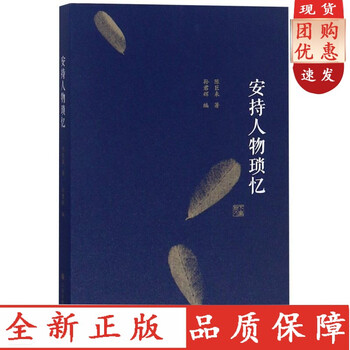 rt 预售 安持人物琐忆修订版 陈巨来著孙君辉编上海书画篆刻书画艺术民国艺坛人物回忆录书籍书