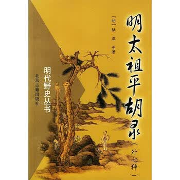明太祖平胡录