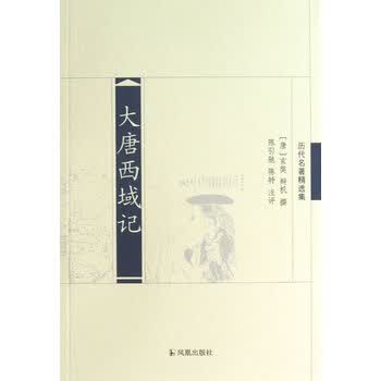 大唐西域记(历代名著精选集)