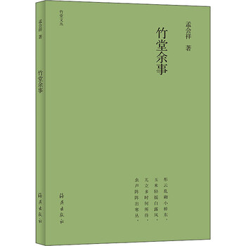 竹堂余事 图书