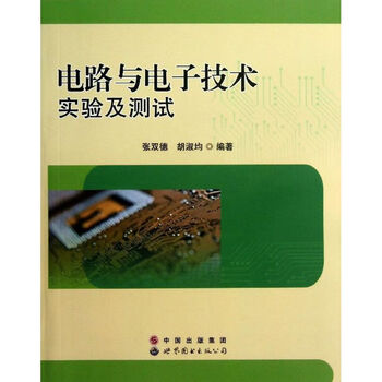 电路与电子技术实验及测试 张双德胡淑均 世界图书出版公司