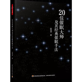 20位催眠大师及其经典催眠手法心理学  图书