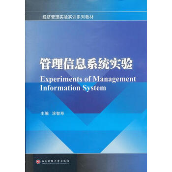 管理信息系统实验 涂智寿主编 9787550405165