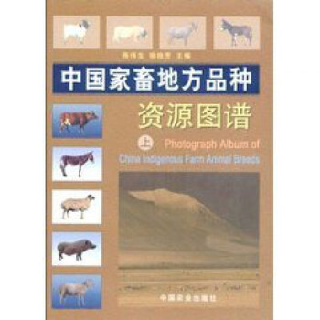 中国家畜地方品种资源图谱(上下)(精)  陈伟生 徐桂芳