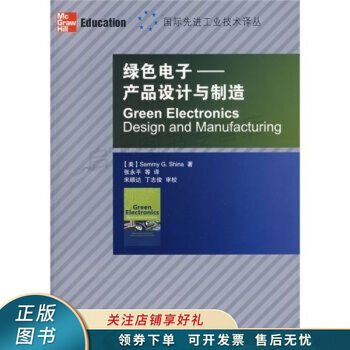 绿色电子：产品设计与制造