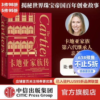 卡地亚家族传 弗朗西斯卡卡地亚布里克尔著 中信出版社图书
