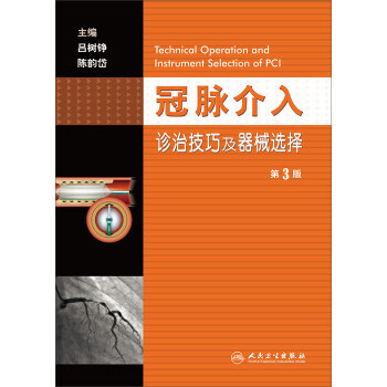 冠脉介入诊治技巧及器械选择-第3版 吕树铮,陈韵岱 编【正版书】