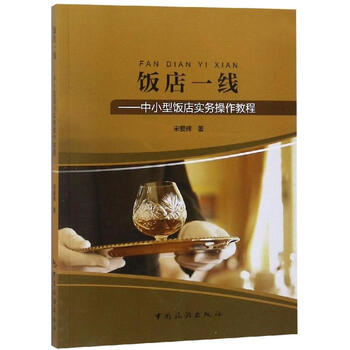 饭店一线:中小型饭店实务操作教程