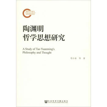 陶渊明哲学思想研究
