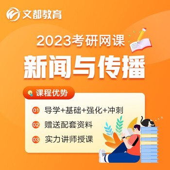 2023文都考研新闻与传播硕士政治英语二文都网校网课视频网络课程 政治+英语二+新闻与传播硕士 2023全程班(有效期 2022.12.30)