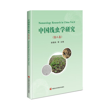 中国线虫学研究（第八卷）