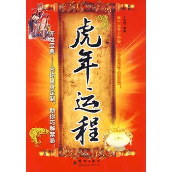 虎年运程 9787802560604【可开发票】