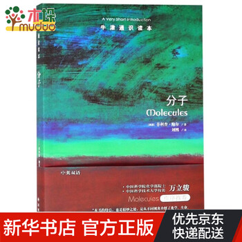 分子/牛津通识读本