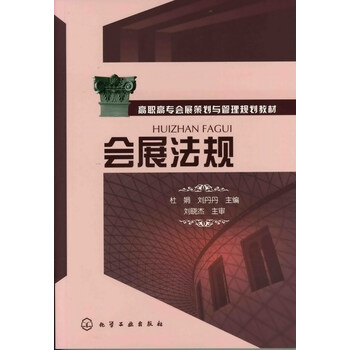 会展法规 杜娟、刘丹丹 主编