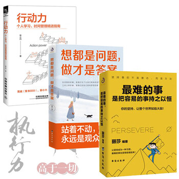 全3册 想都是问题，做才是答案+难的事，是把容易的事持之以恒+行动力 个人学习 时间管理精进指南 丽