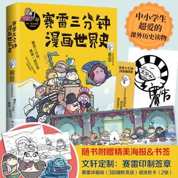 赛雷三分钟漫画世界史1 【附赠印制签章+精美书签+海报+冰箱贴或涂色卡】