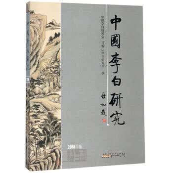 2018中国李白研究