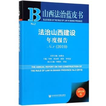 正版 ~~山西建设年度报告 No.2(2019)9787520157926