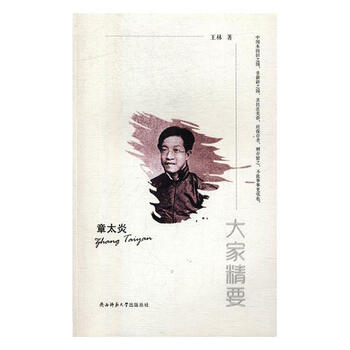 章太炎-大家精要/传记/书籍