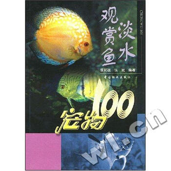 淡水观赏鱼 家居 张词祖，张斌编著 中国林业出版社 9787503832819