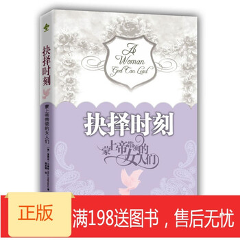 正版！ 《抉择时刻 蒙上帝带领的女人们》 9787550107809 南方出版社