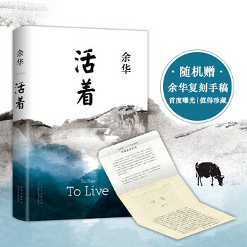 【ZY】余华：活着（精装版，余华代表作，易烊千玺推荐阅读 2021新版，随机赠珍藏复刻手稿） 活着(定本·2021版)