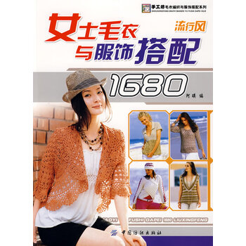 女士毛衣与服饰搭配1680（流行风） 阿瑛
