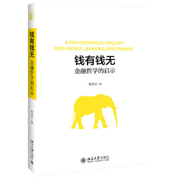 钱有钱无 金融哲学的启示