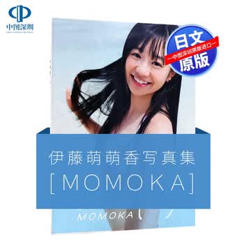 【日本进口】伊藤萌萌香 ＭＯＭＯＫＡ 伊藤萌々香写真集  现货