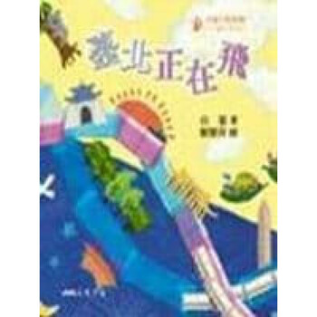 台版 台北正在飞 小诗人系列 文学界的幽默童话培养孩子创造力少儿趣味人气 三民局