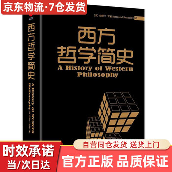 【京送自营同仓发货】黑金系列：西方哲学简史 (英)罗素 陕西师范大学出版社