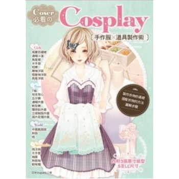 台版 Coser Cosplay手作服 道具制作术衣服制作流程手工DIY生活