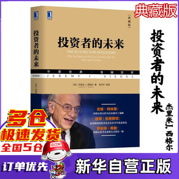 投资者的未来 典藏版 杰里米J.西格尔 华章经典金融投资 新华自营正版 机械工业
