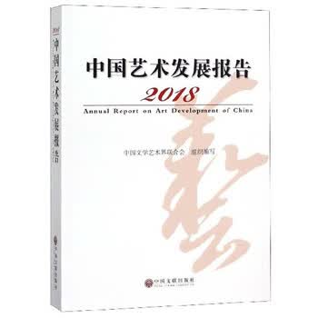 2018中国艺术发展报告 艺术 书籍
