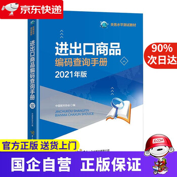 【新华书店官方网店】进出口商品编码查询手册（2021年）