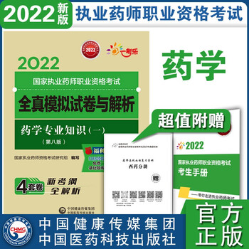 药学专业知识（一）（第八版）（2022国家执业药师职业资格考试全真模拟试卷与解析）
