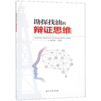 勘探找油的辩证思维