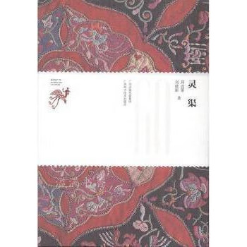 灵渠 郑连第, 刘建新著 广西科学技术出版社