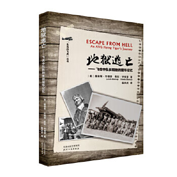 逃亡：飞虎中队长和他的援华记忆 9787201122021