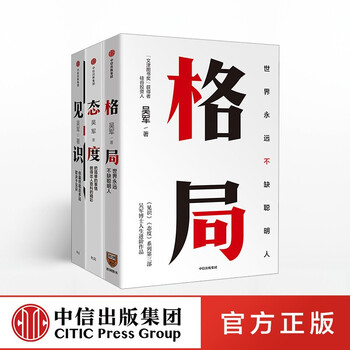 格局+见识+态度 吴军 中信出版社图书