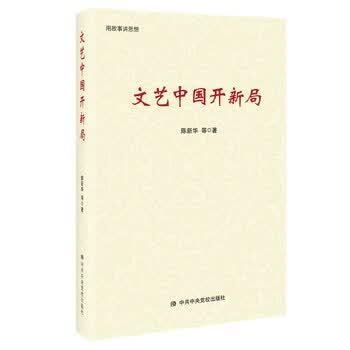 文艺中国开新局