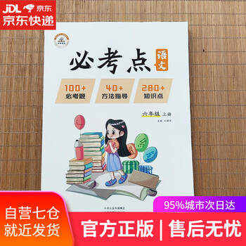 【正版图书】必考题 语文 六年级上册 王靖雯 中州古籍出版社