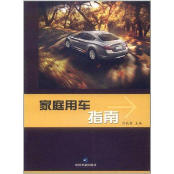 家庭用车指南【正版图书，放心下单】