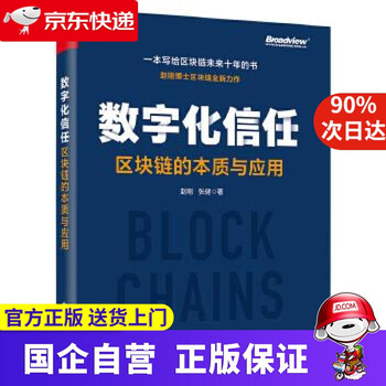 【新华书店官方网店】数字化信任—区块链的本质与应用 赵刚 电子工业出版社 9787121354182