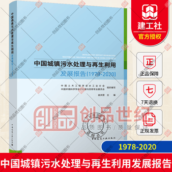 中国城镇污水处理与再生利用发展报告（1978-2020）中国土木工程学会水工业分会 中国建筑工业出版社